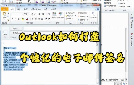 【Outlook技巧】今天教你Outlook如何打造个性化的电子邮件签名