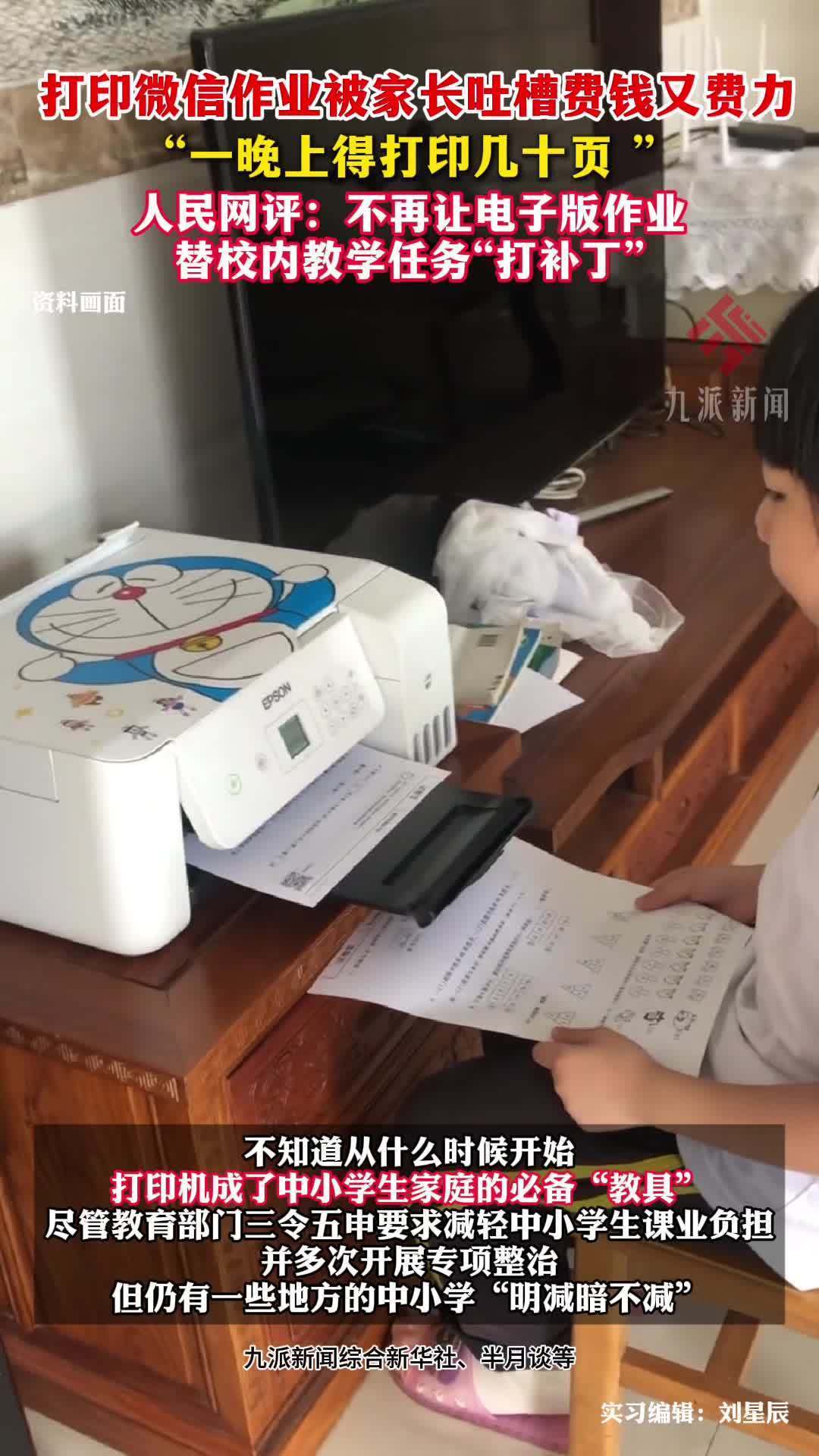   打印微信作业被家长吐槽,人民网评:不再让电子版作业替校内教学任务...