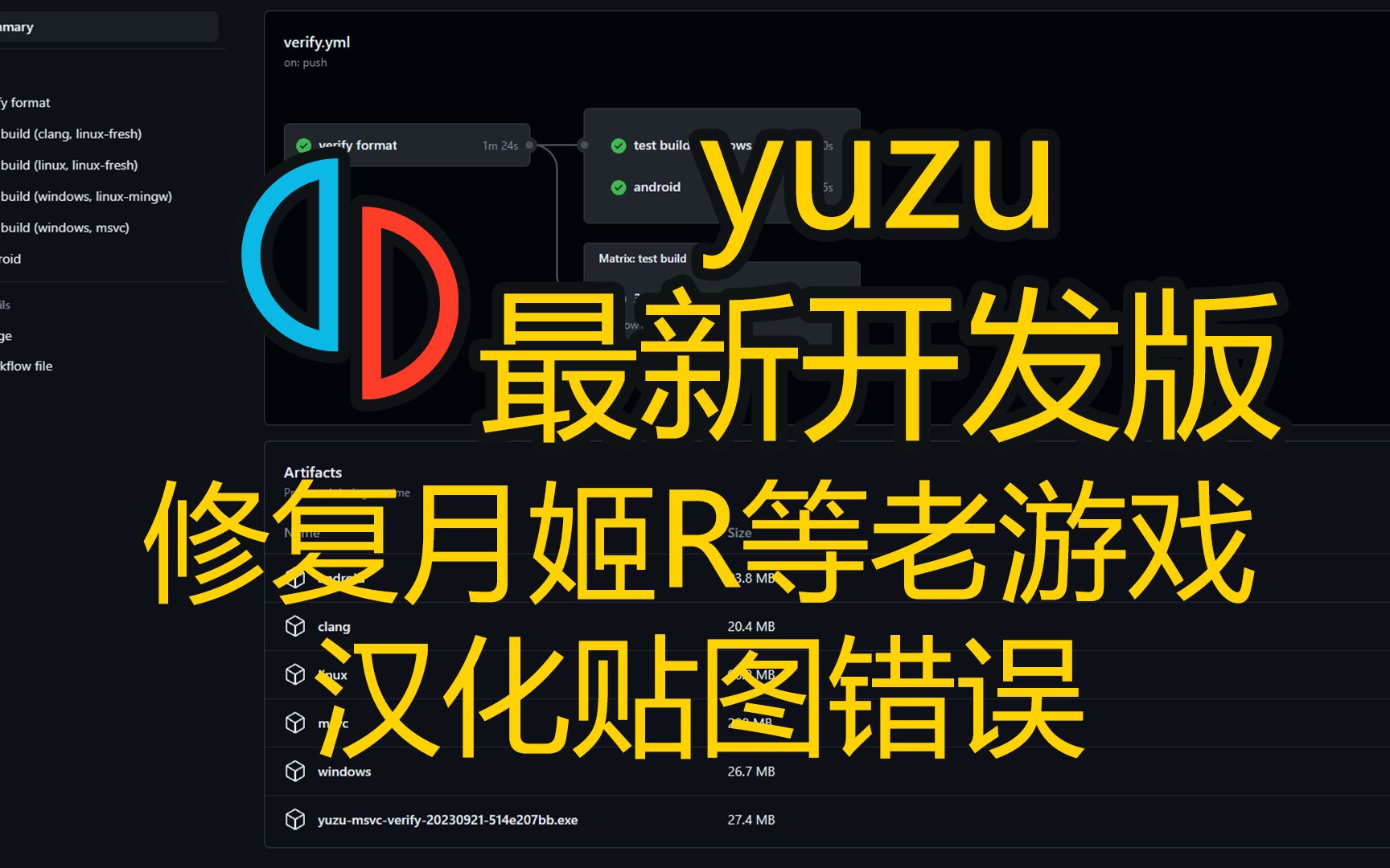 [已开源][Win/安卓]yuzu模拟器最新开发版修复月姬R等老游戏汉化贴图...
