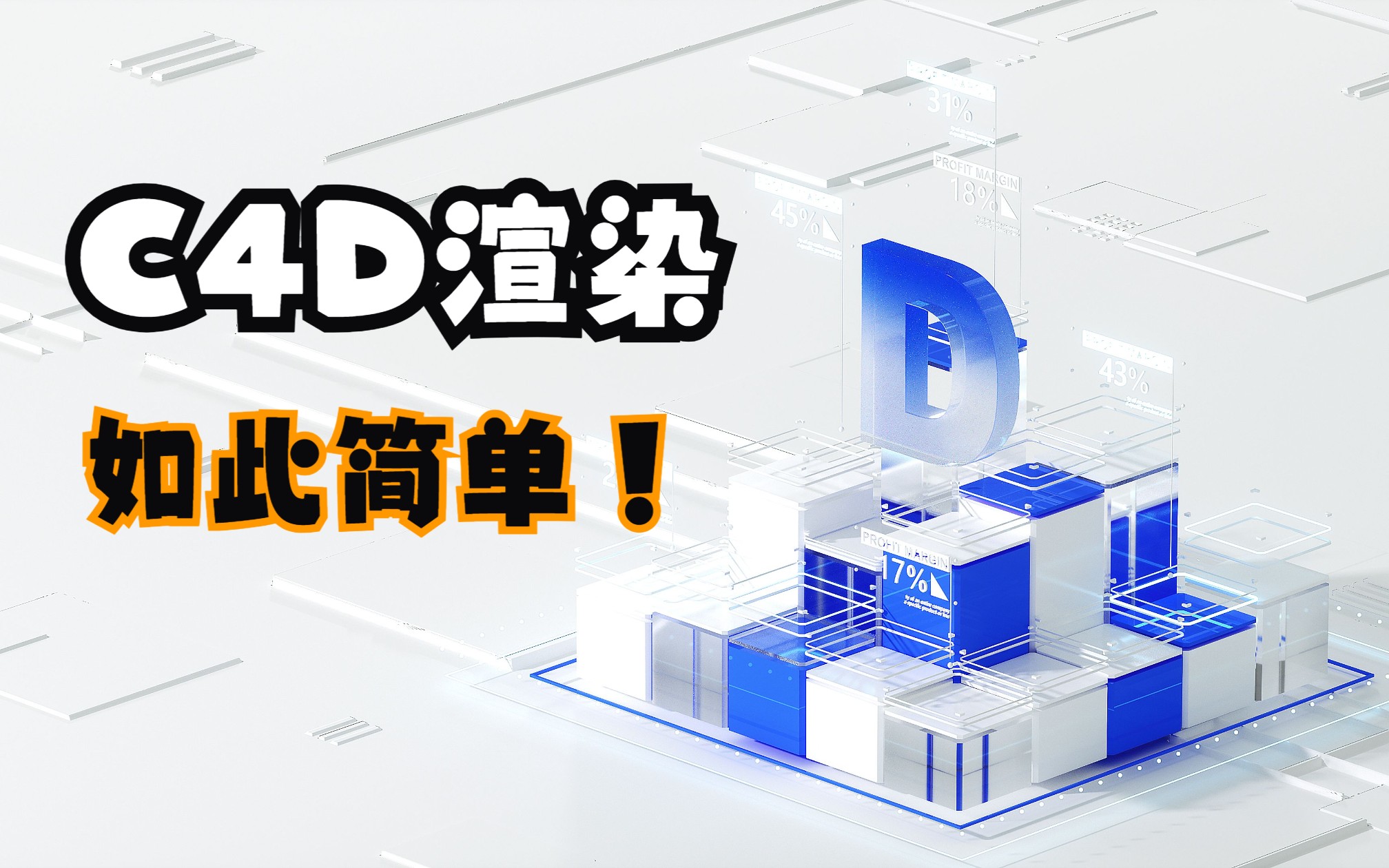 C4D工程分享-数字矩阵&艺术画笔