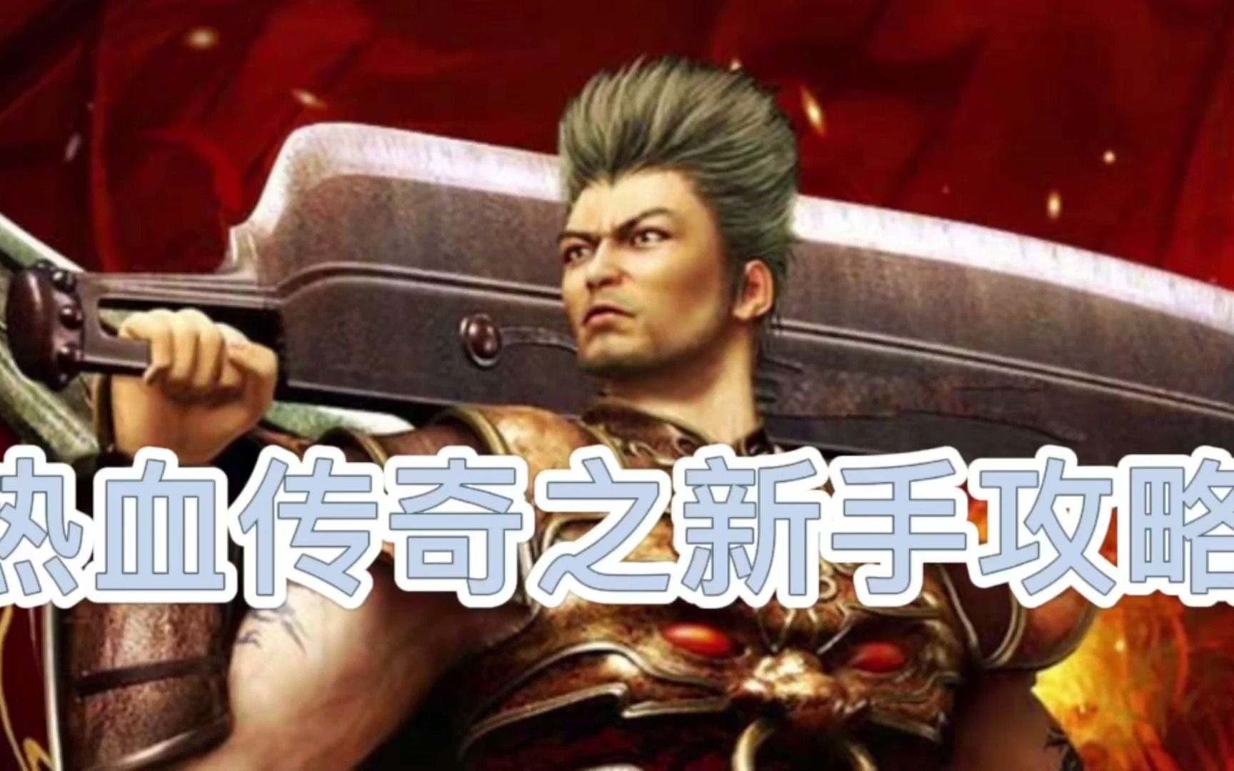 传奇手游之热血传奇:新手入门攻略