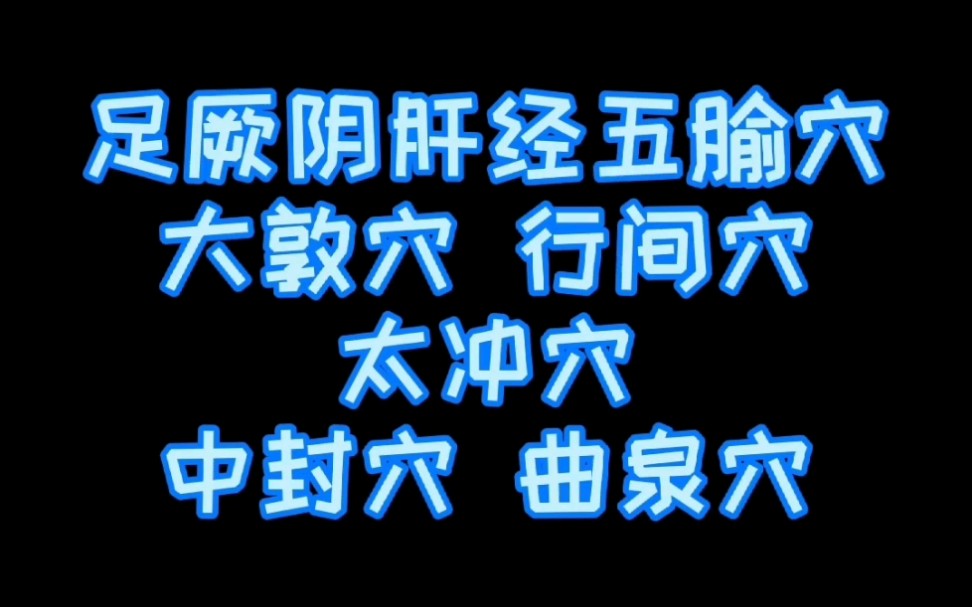 足厥阴肝经五个腧穴的位置