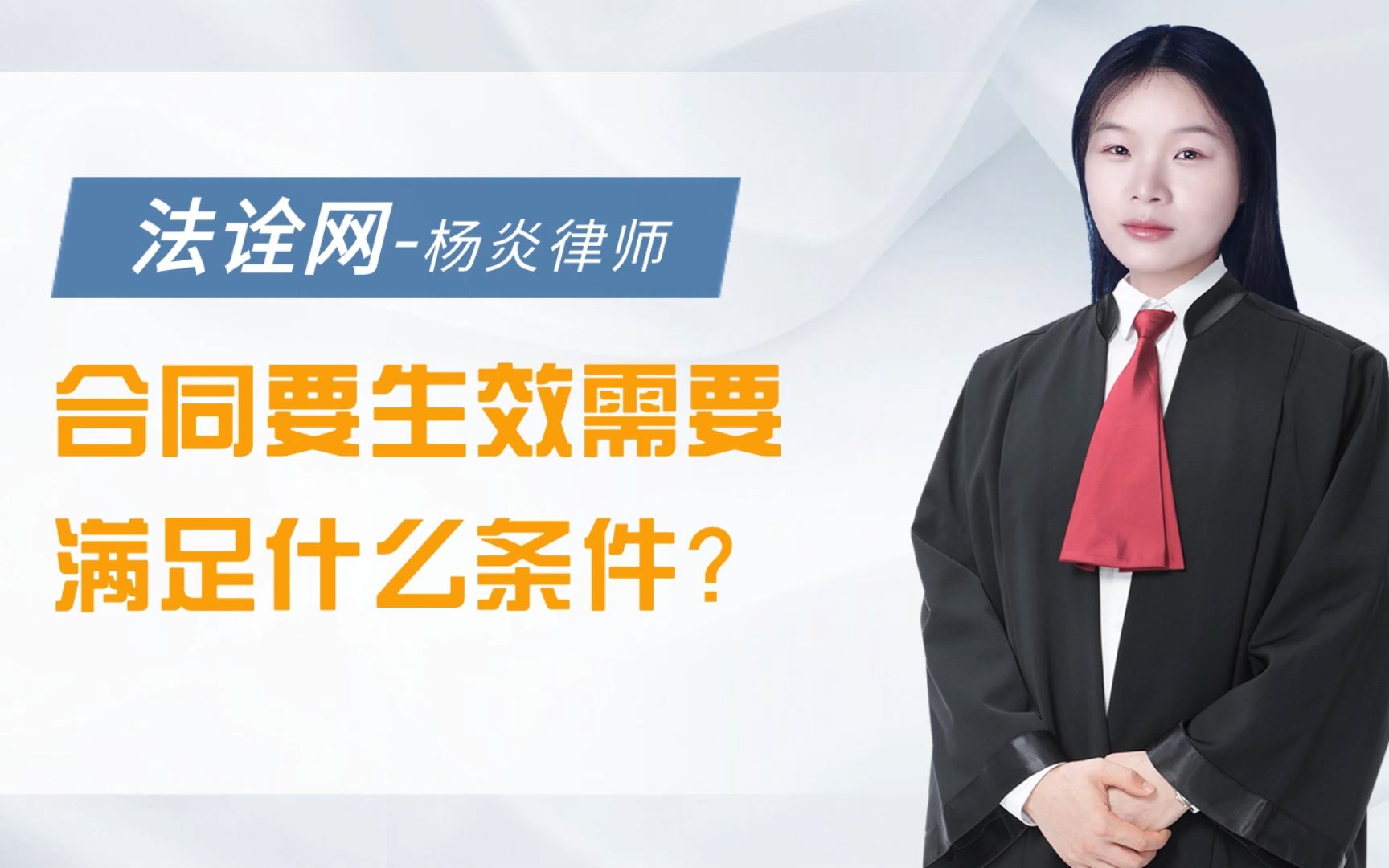 法诠网:合同要生效需要满足什么条件?