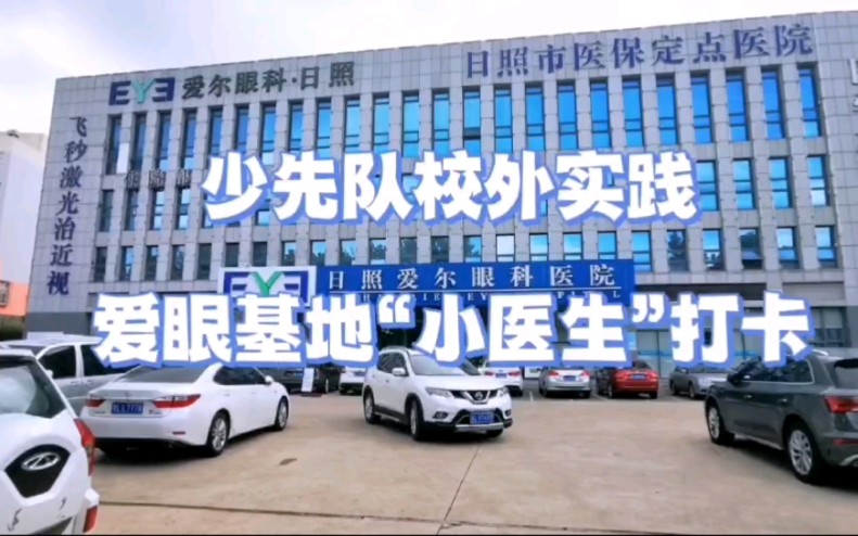 暑期研学活动“我是眼科小医生”少先队校外实践教育基地