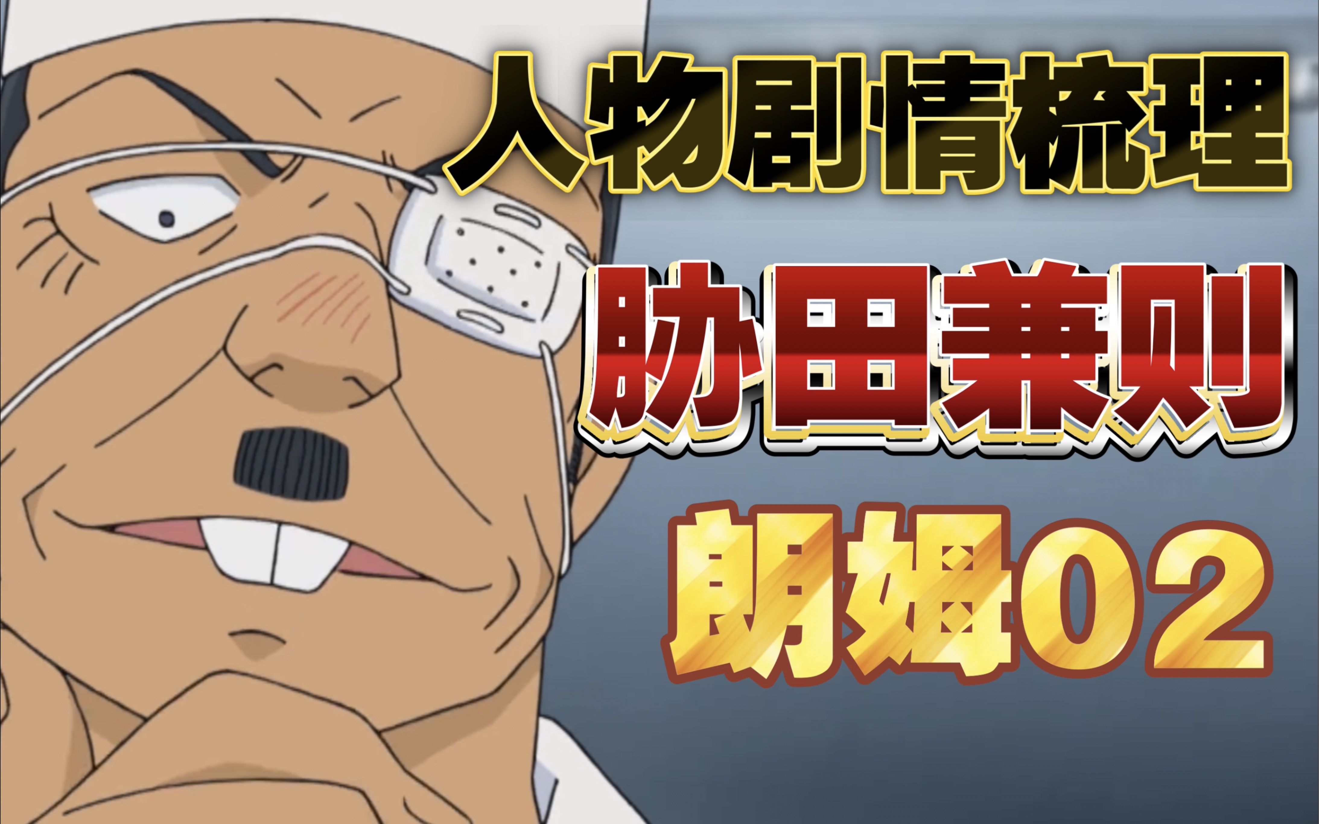 【主线人物】朗姆胁田兼则剧情梳理02黑衣组织狩猎FBI