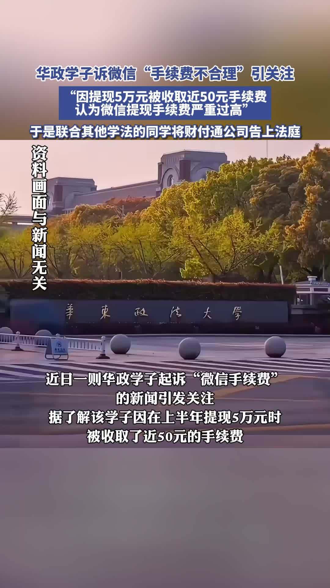 华政学子诉微信“手续费不合理”引关注,将财付通公司告上法庭
