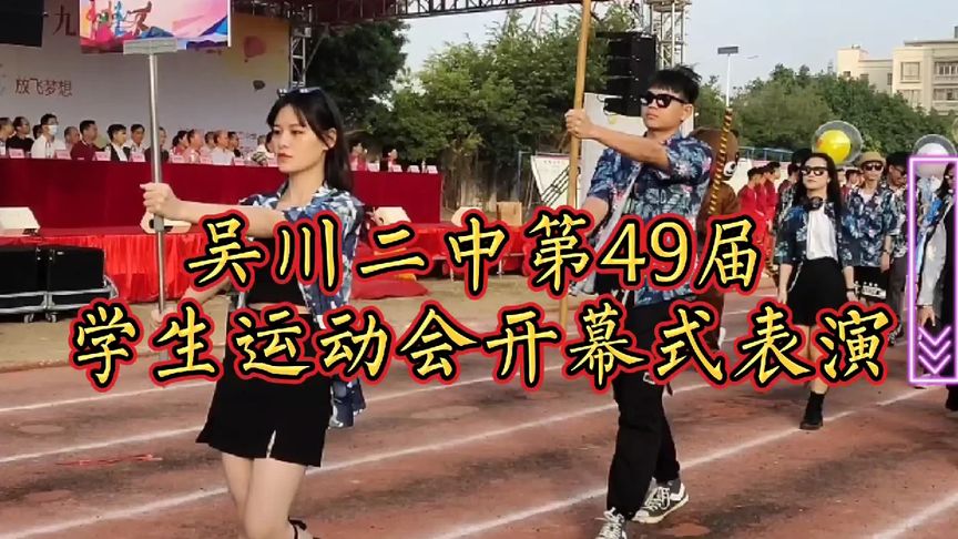 吴川二中学生运动会开幕式,表演丰富又精彩