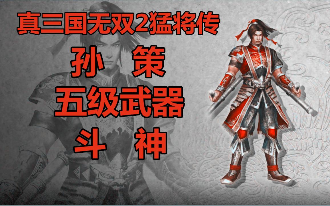 蒯kuǎi良不是荆良·真三国无双2猛将传·孙策5级武器斗神_实况解说
