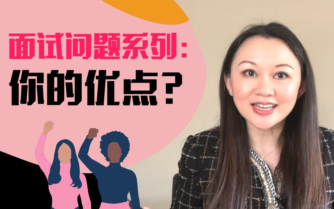 【求职面试干货】你最大的优点是什么?What is your strength interview ...