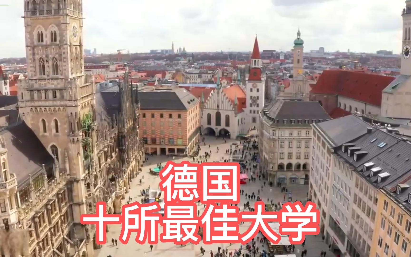 德国留学、德国十所最佳大学