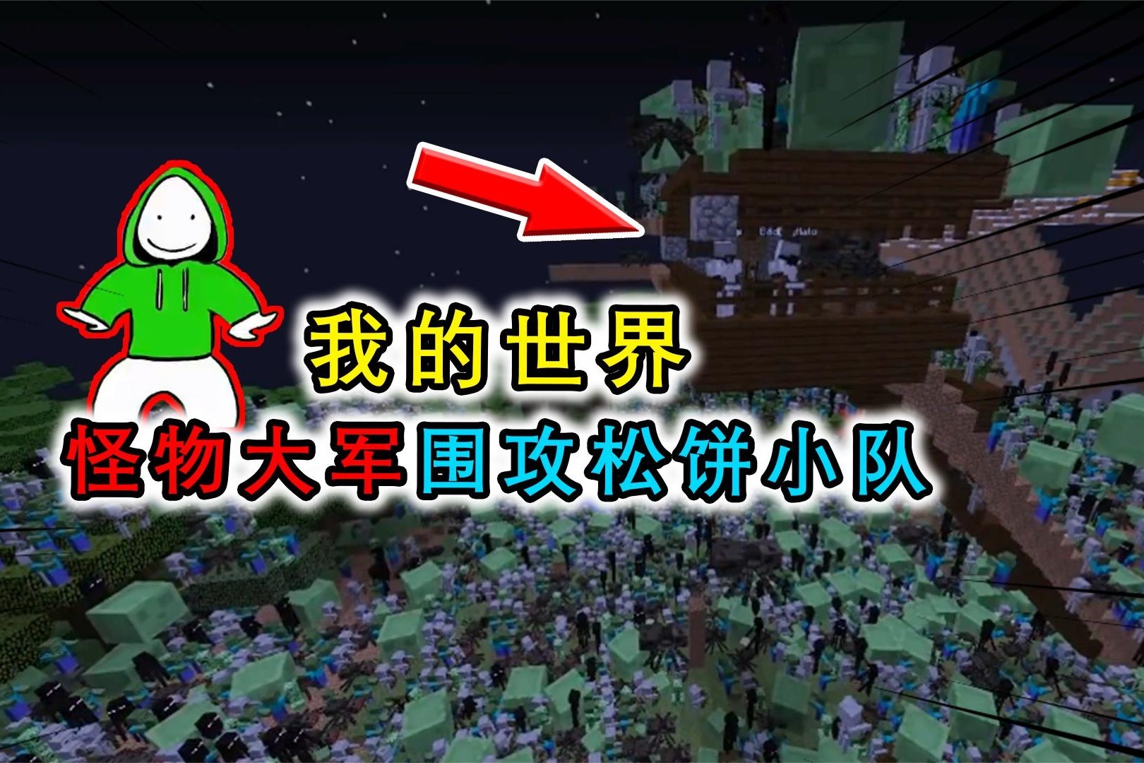 我的世界:当松饼小队用指令在MC随机刷怪,竟被怪物大军围攻