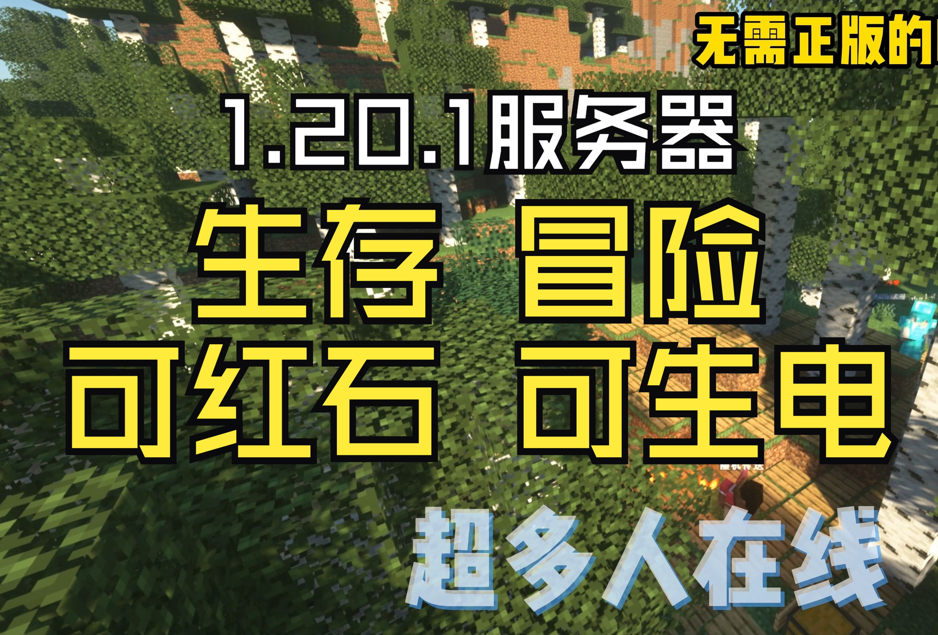 我的世界超多人在线的1.20.1生存服务器!确定不来玩玩吗?