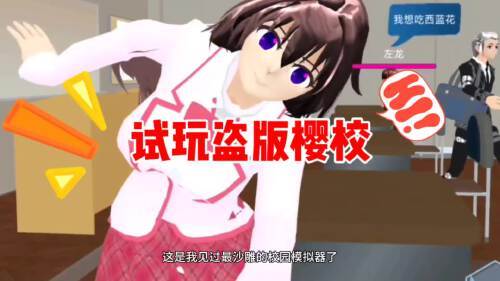 樱花校园模拟器:试玩盗版樱校,这个游戏究竟能有多离谱?