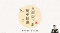 八年级下册历史精讲-第10课 建设中国特色社会主义