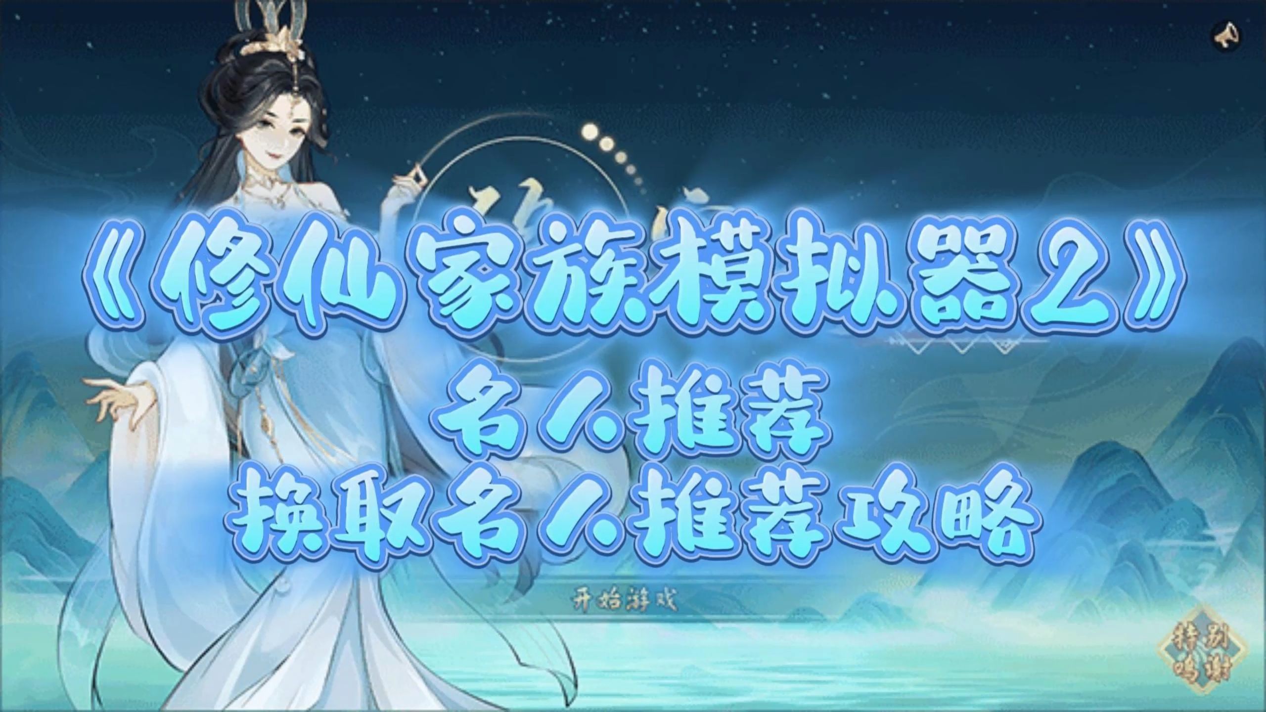 修仙家族模拟器2:什么?!还不知道换什么名人性价比高?这期视频教会你