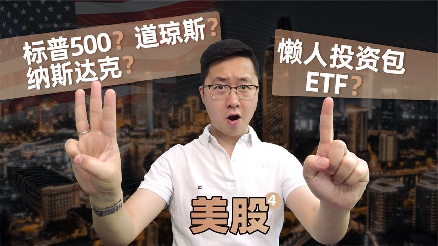 美股④:三大股指标普500、纳斯达克、道琼斯,懒人投资ETF?