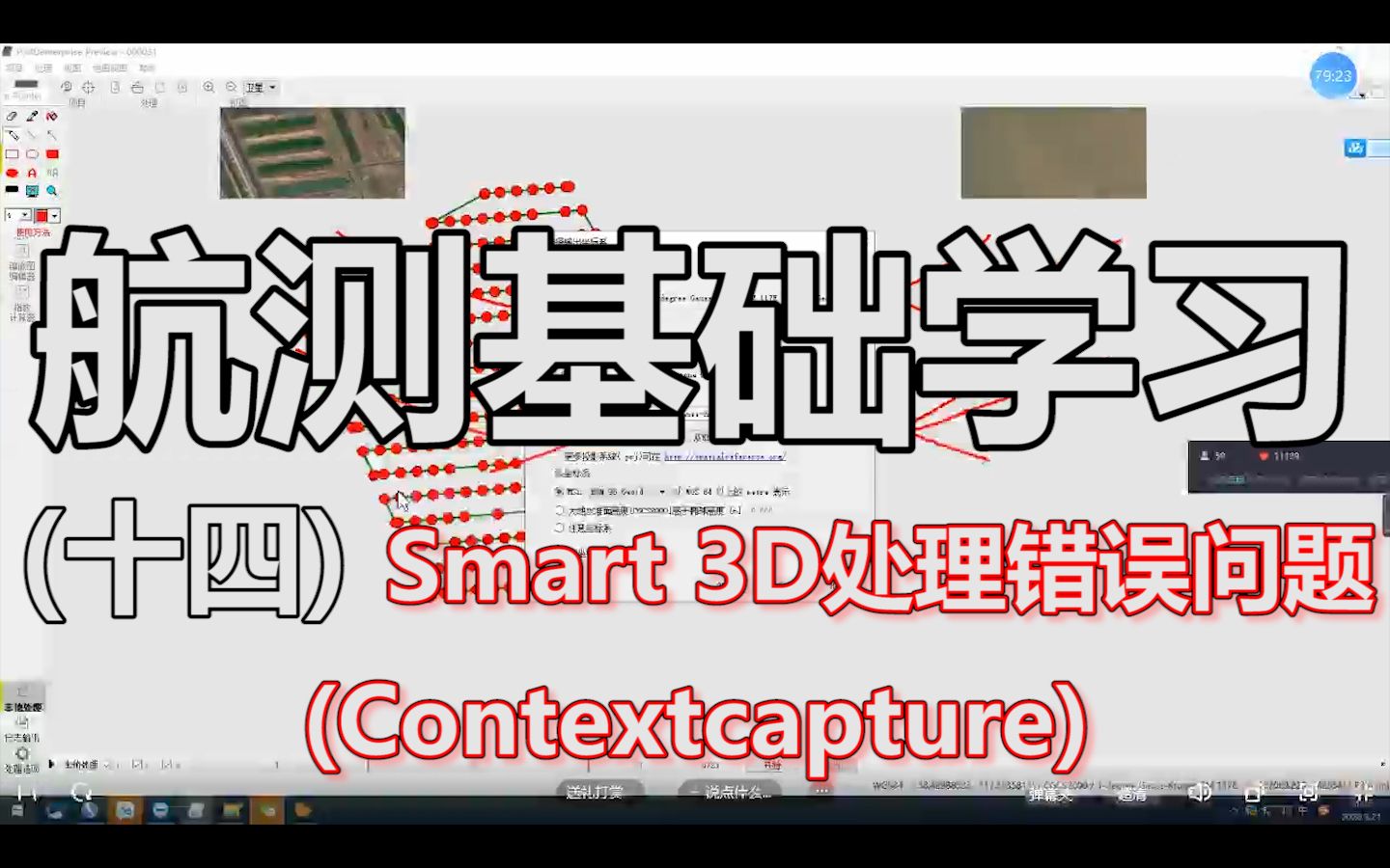 航测基础学习 (十四) Smart 3D处理错误问题 (Contextcapture)