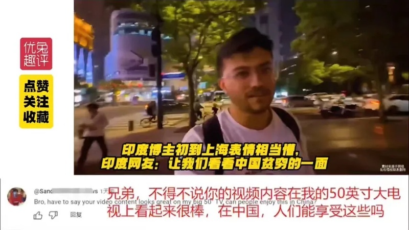 印度博主初到上海表情相当懵,印网友:让我们看看中国贫穷的一面