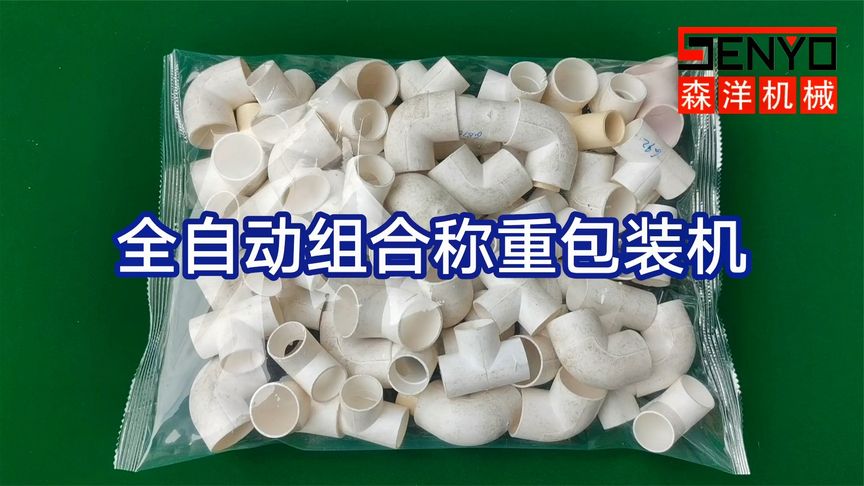 管道接头包装机_全自动组合称重式包装设备【森洋机械】