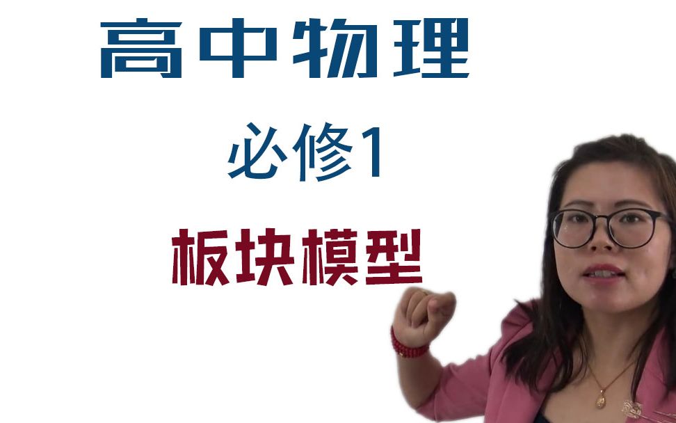 第4-10节 板块模型 高中物理必修一