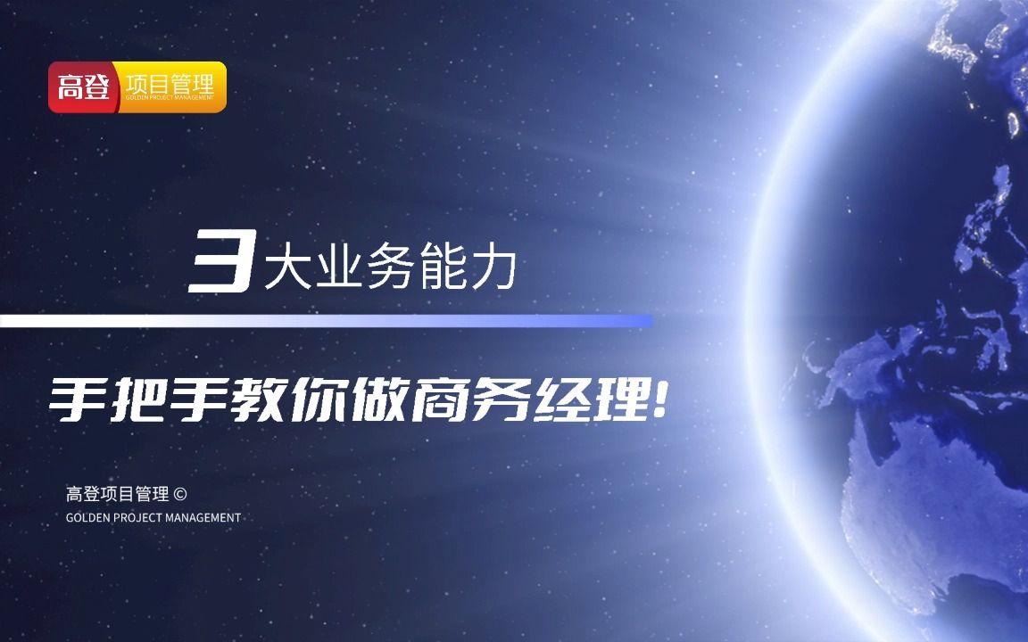 商务经理需具备的3大业务能力