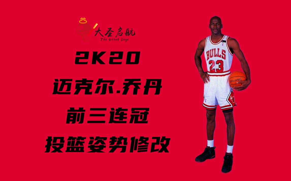 【2K20】迈克尔.乔丹前三连冠(1991-1993)投篮姿势修改,附乔丹前后...