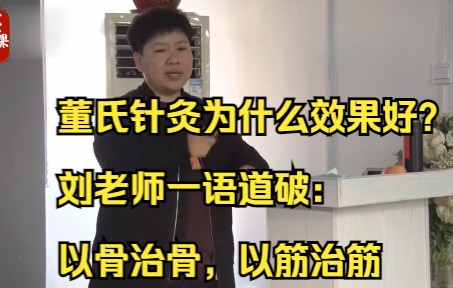 董氏针灸为什么效果好?刘老师一语道破:以骨治骨,以筋治筋
