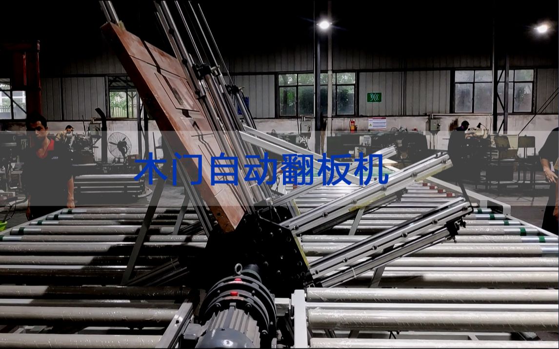 木门自动翻板机厂内试机【森联视频】