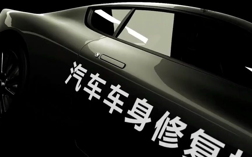 汽车车身修复技术