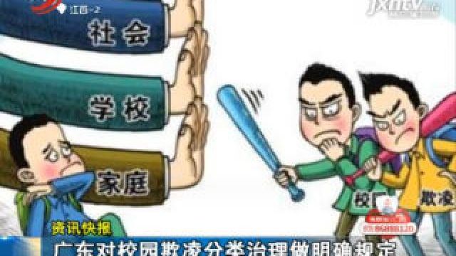 广东对校园欺凌分类治理做明确规定
