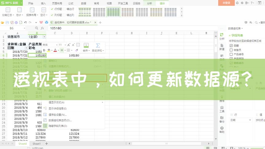 透视表中，如何刷新数据源？很简单，但，很多人确实不知道！