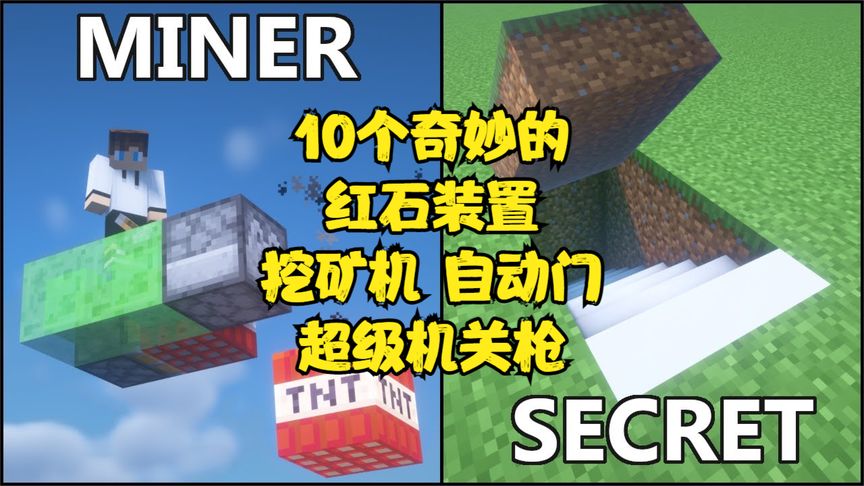 我的世界MINECRAFT,10个奇妙的红石装置。挖矿机、自动门、机枪
