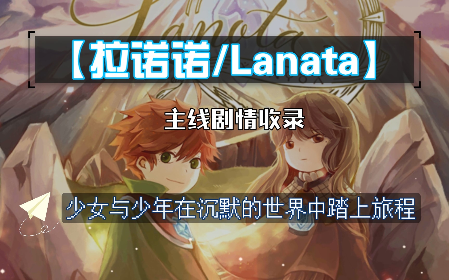 ...第一章《大自然的万有音律》少女与少年在沉默的世界中,踏上旅程。