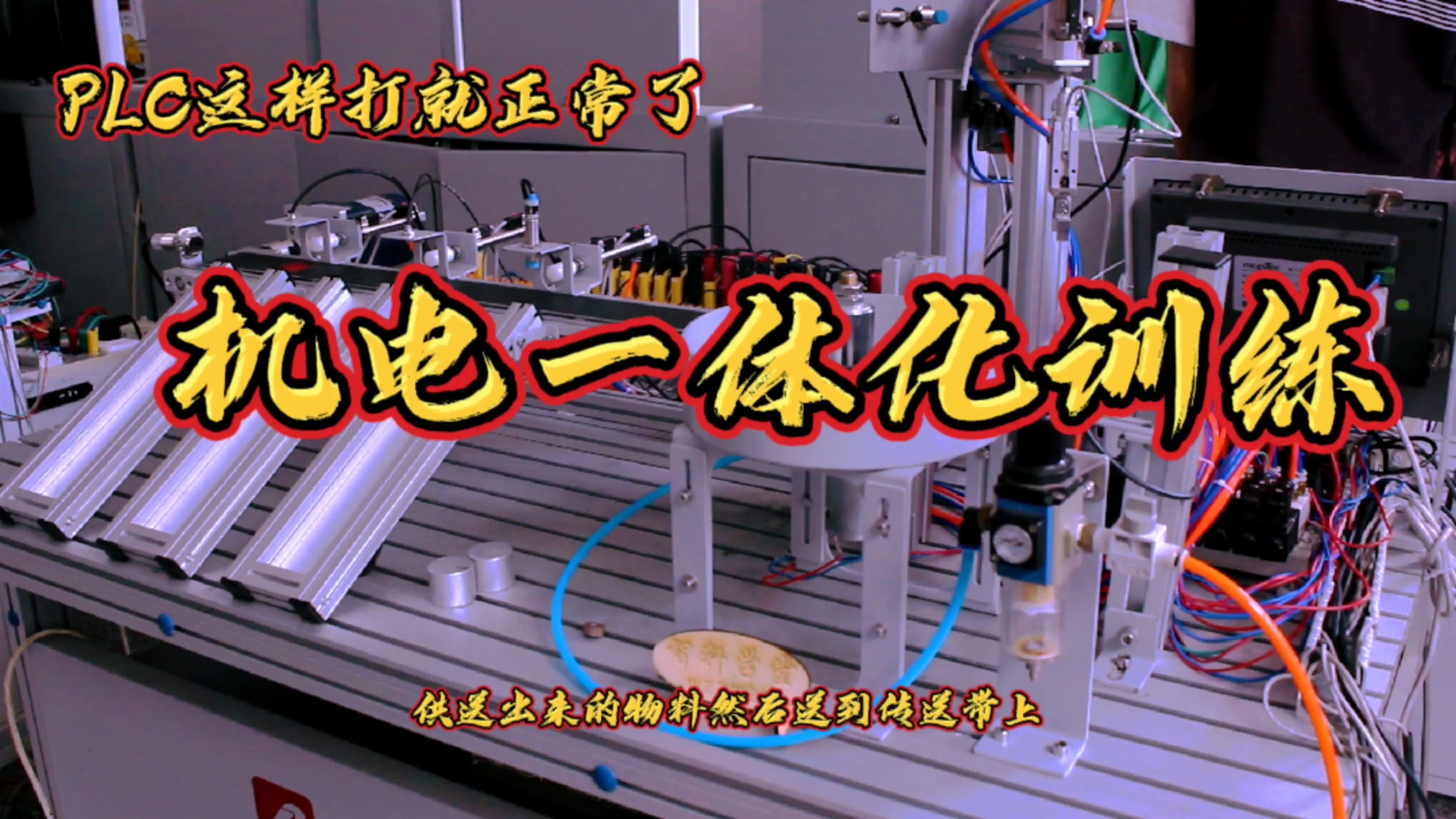 PLC机电一体化简单训练模型,送料盘供料,机械手负责运送传送带分拣