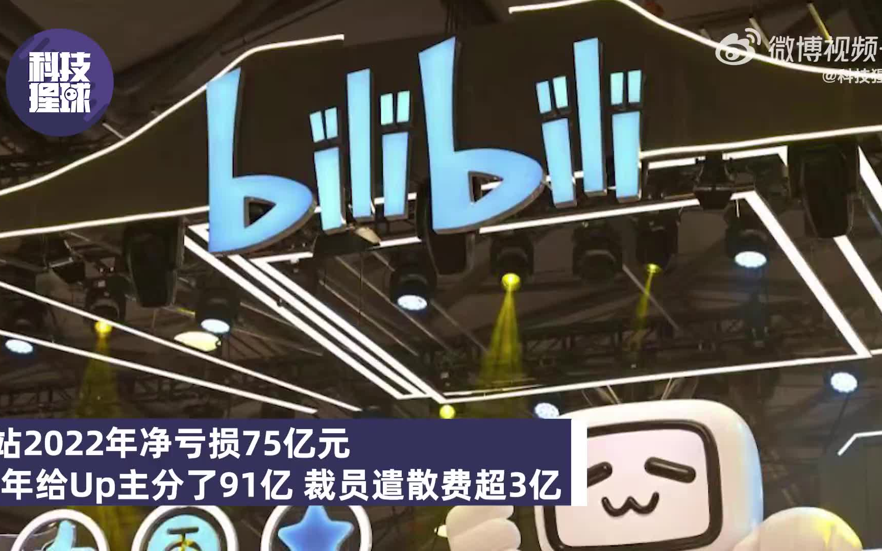 财报:B站2022年净亏损75亿,其中员工遣散费超3亿