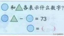 一年级数学拓展:想一想圆形和三角形代表哪个数字呢?