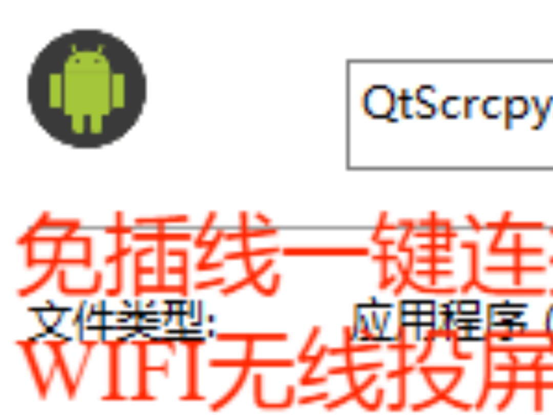 QtScrcpy免插线一键连接WiFi无线投屏教程