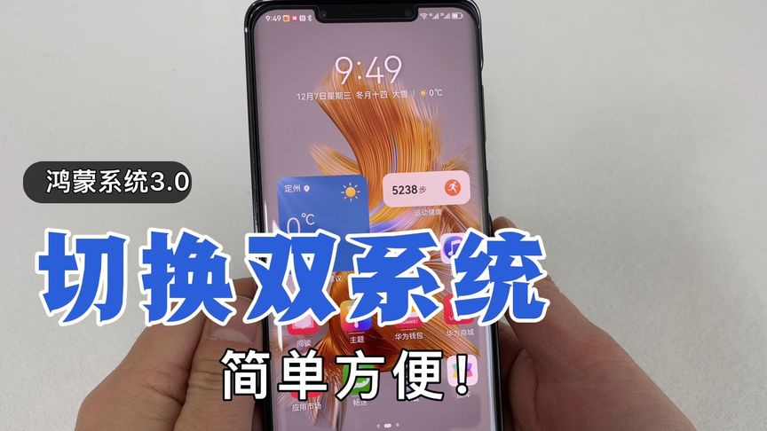 鸿蒙系统华为手机,如何切换双系统,教你这样设置,很方便!