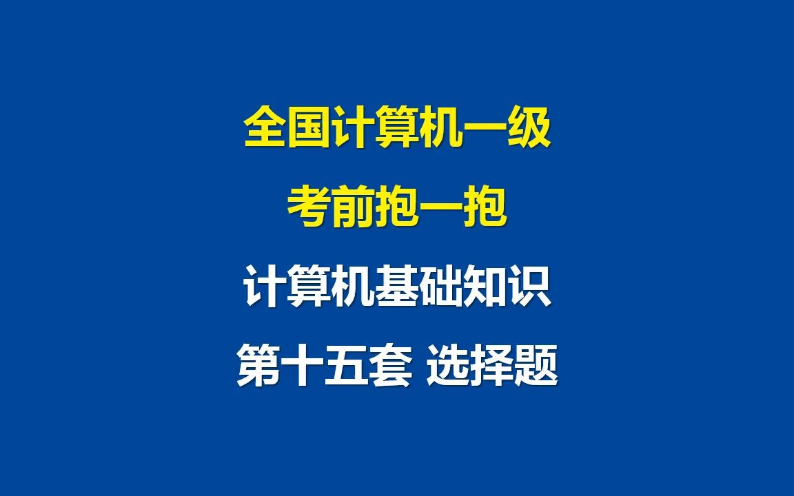 全国计算机一级计算机基础知识 第十五套选择题