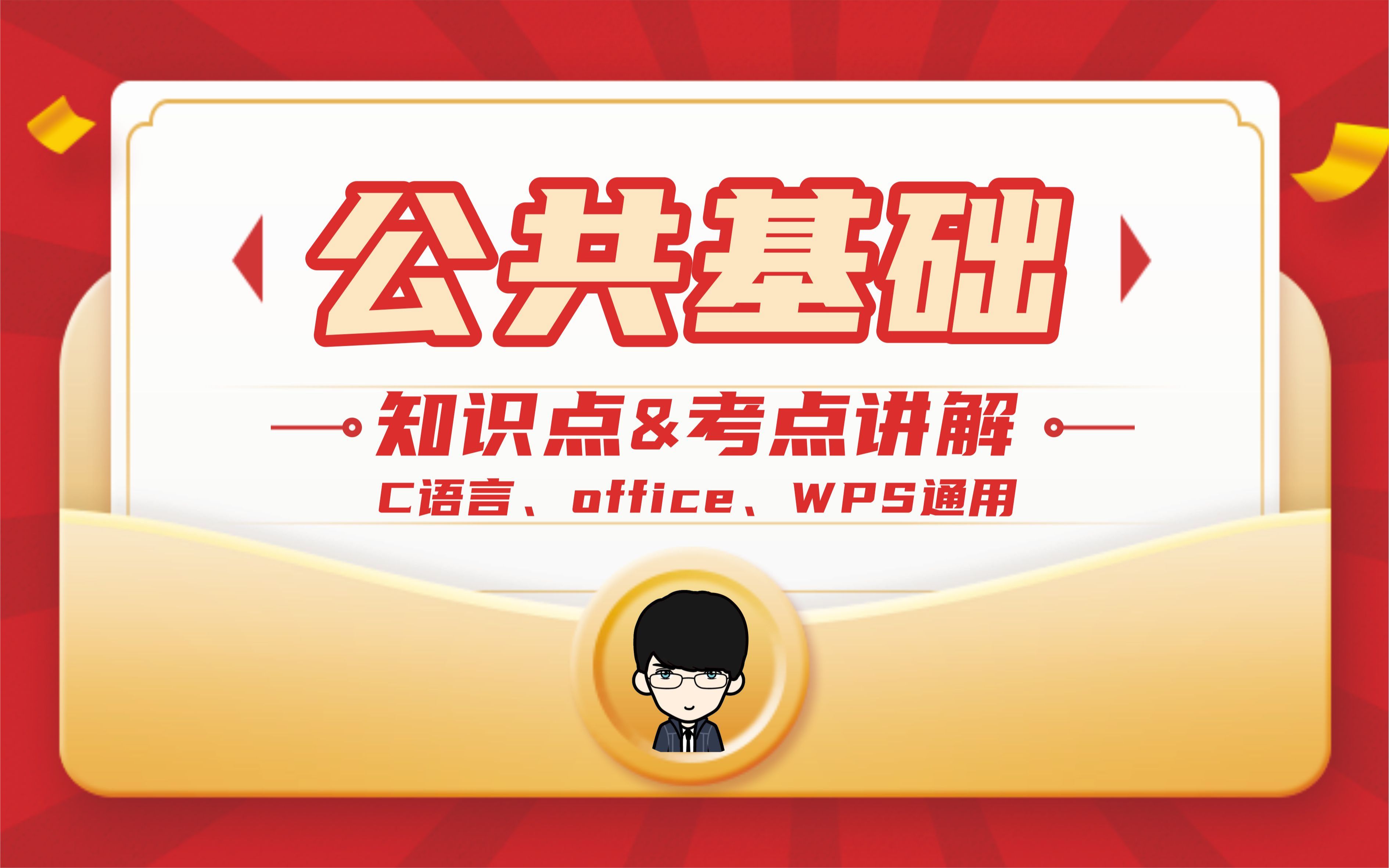 【2025年3月】计算机二级公共基础知识串讲【C语言,MS Office ,WPS ...