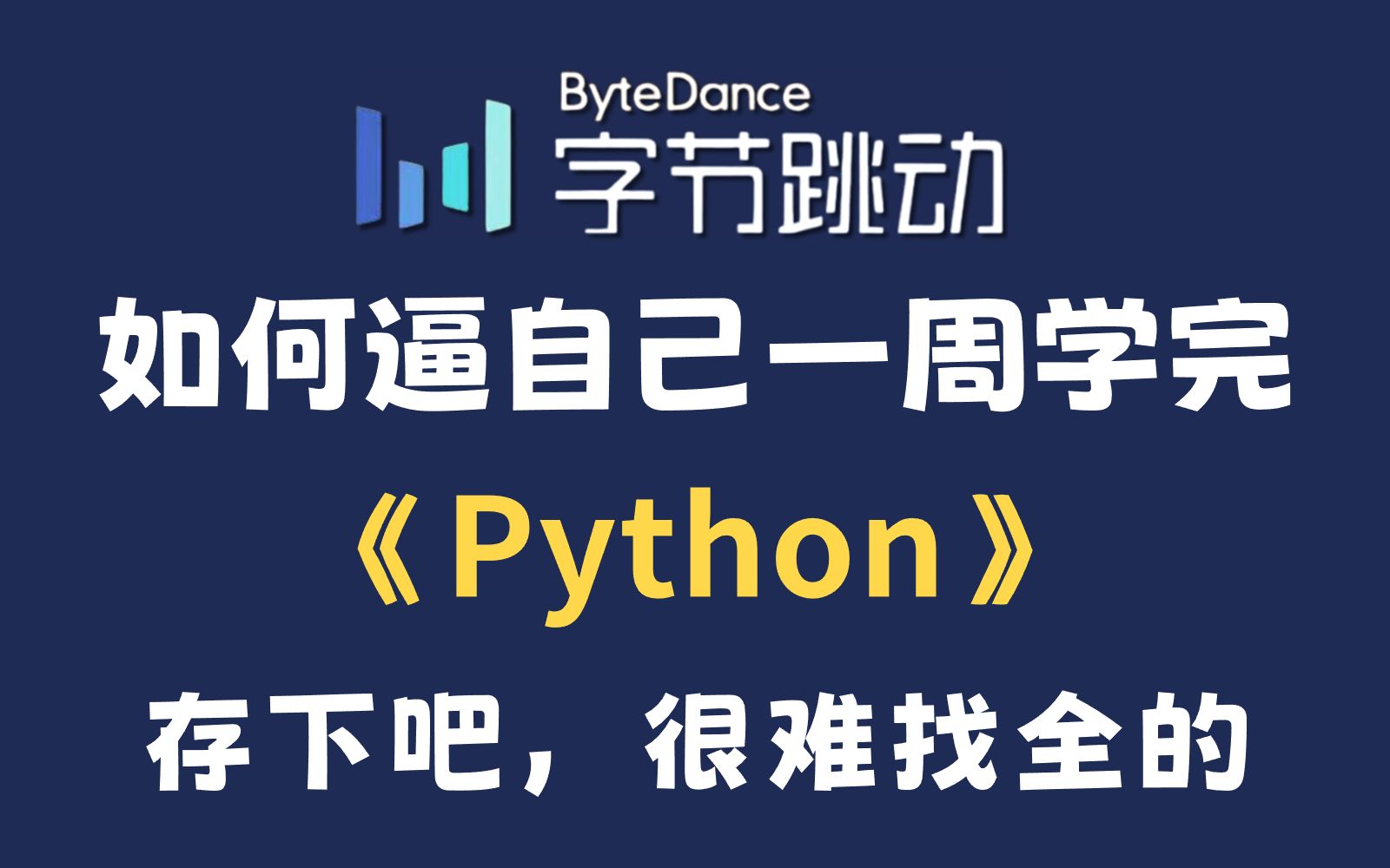【全389集】这绝对是全B站最用心的Python全套教程,草履虫都能学会,...
