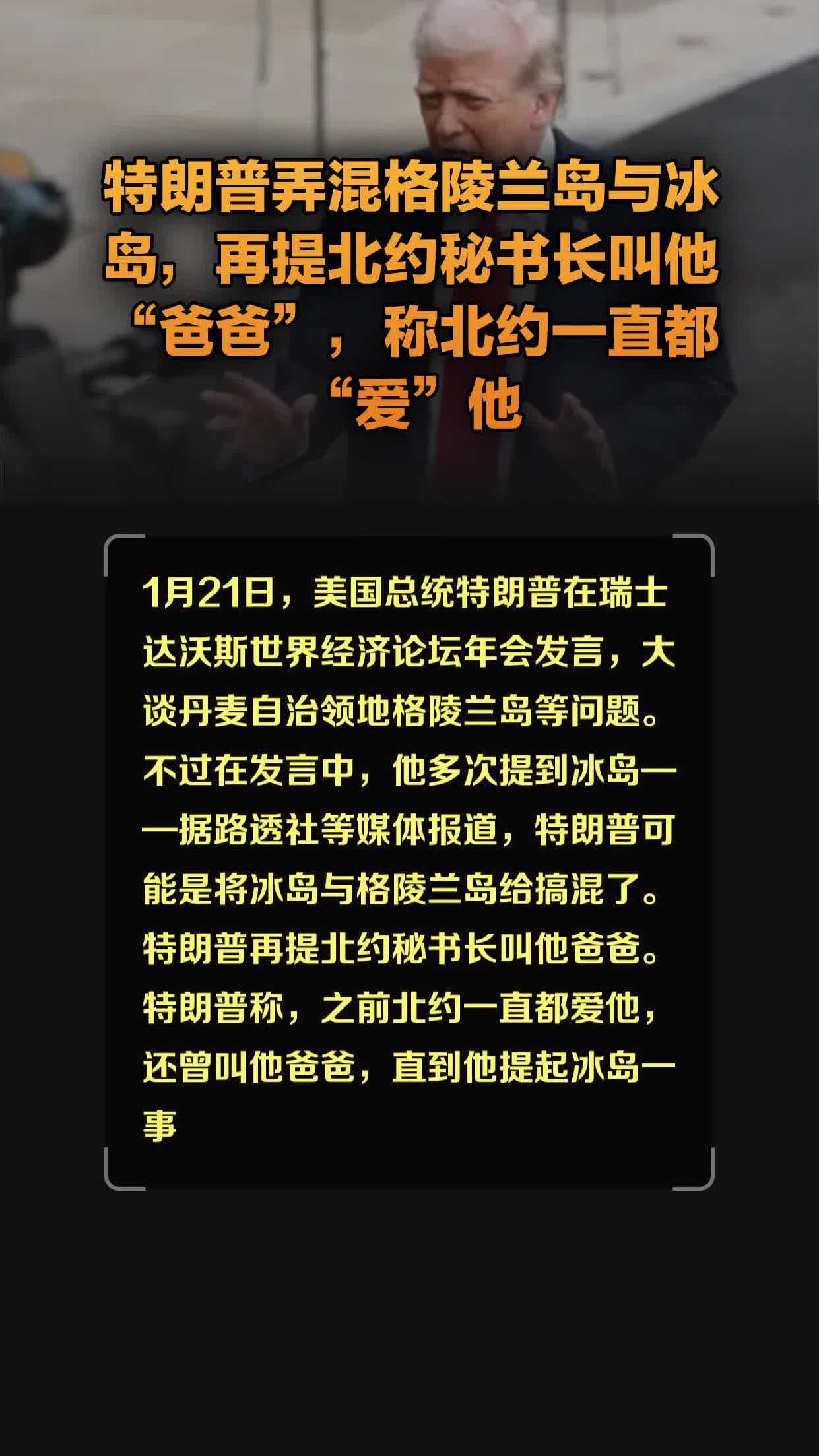 特朗普弄混格陵兰岛与冰岛,再提北约秘书长叫他"爸爸",称北约一直都"...