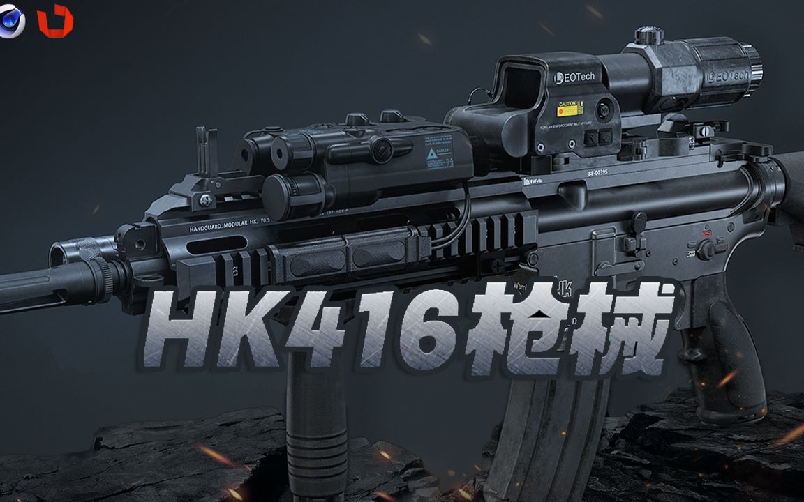 HK416突击步枪3D建模展示,硬表面模型制作流程教学