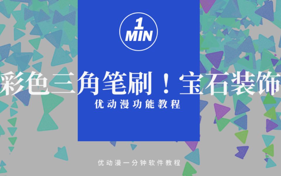 超简单!一键让笔刷颜色随机变化,做个好看实用的三角笔刷【优动漫/...