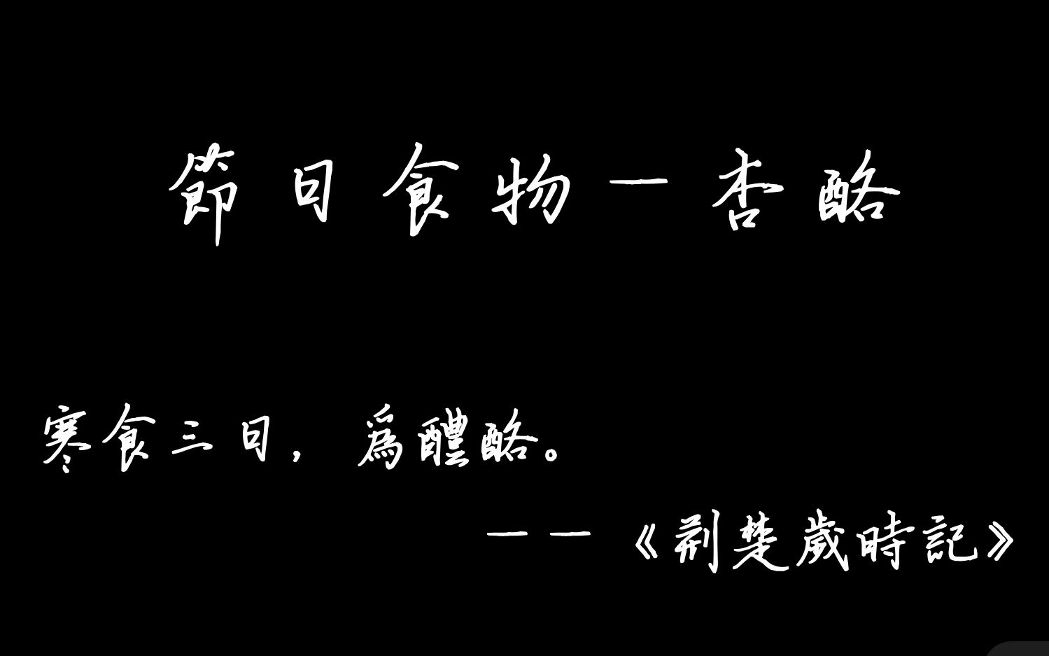 【节日食物-杏酪】寒食节 · Cold Food Festival