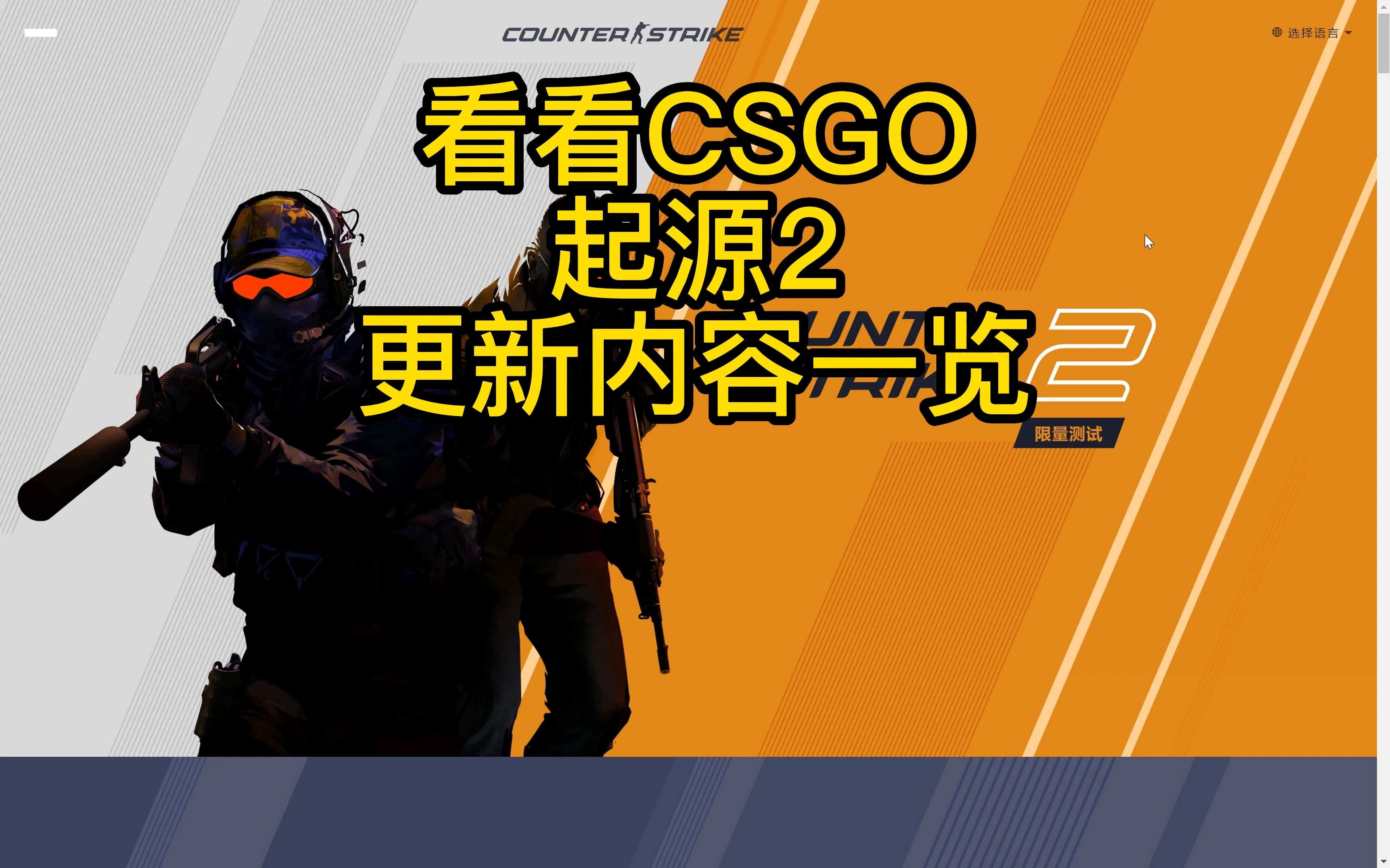 【CSGO】起源2正式公布,更新内容一览,限量测试开启