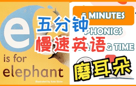 E is for Elephant 英语字母发声练习绘本朗读 26个字母趣味动物ABC...
