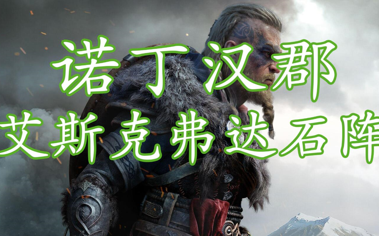 【刺客信条英灵殿】艾斯克弗达石阵解密站位 诺丁汉郡艾斯克弗达立...