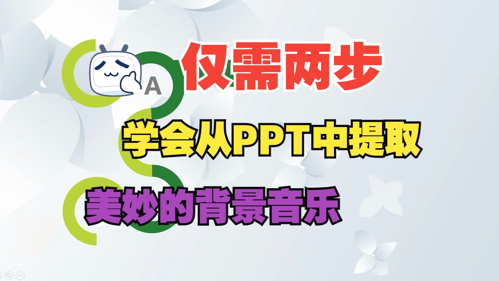 什么?!你竟然不知道如何从PPT中提取背景音乐?!