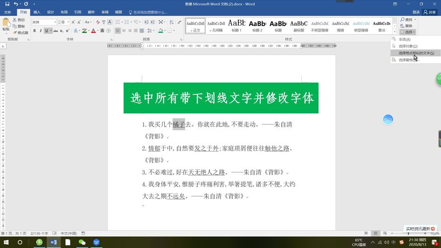 Word选中所有带下划线文字并修改字体